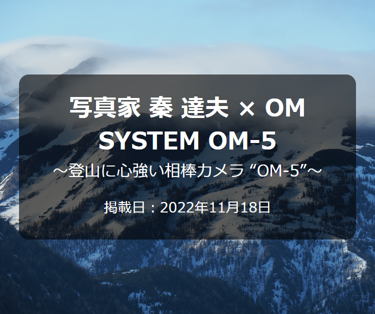 写真家 秦 達夫 × OM SYSTEM OM-5 ～登山に心強い相棒カメラ “OM-5”～｜製品紹介｜OM SYSTEM公式サイト